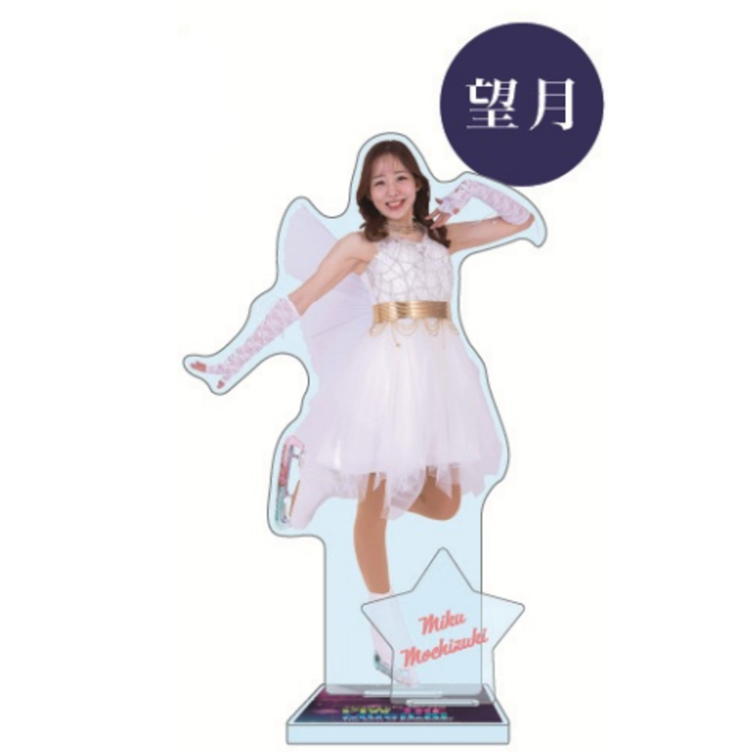 PIW アクリルスタンド 望月美玖 ＜ プリンスアイスワールドオンラインショップ